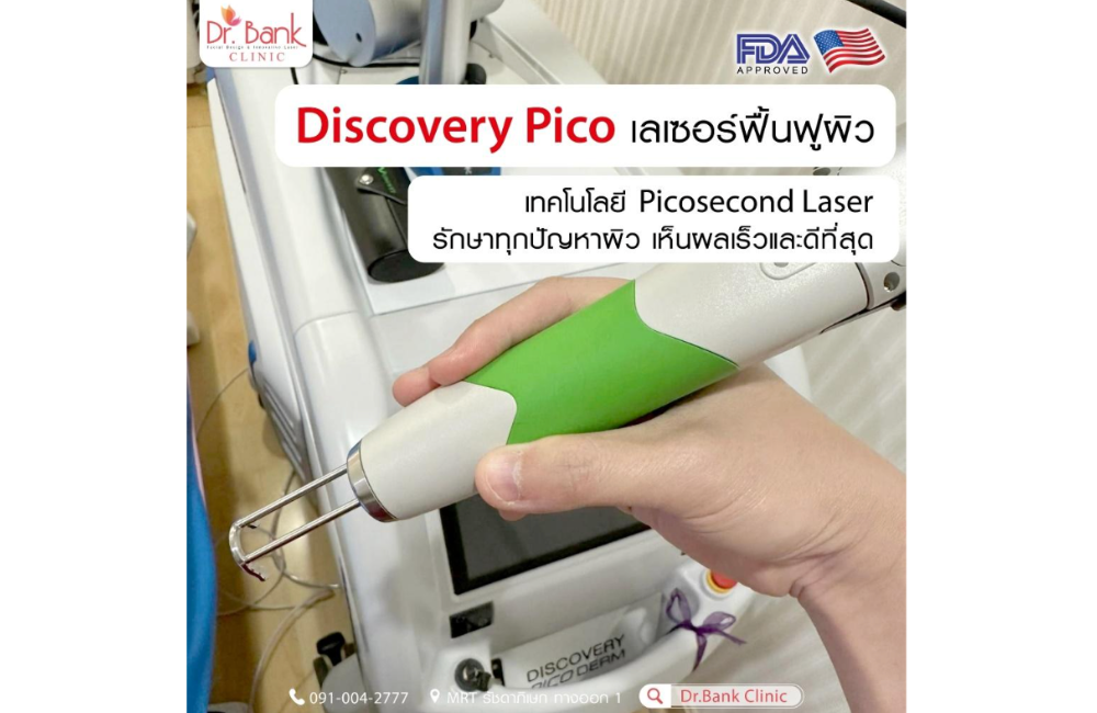 Discovery Pico คืออะไร จัดการรอยสิว ฝ้า กระ ครบจบจริงไหม