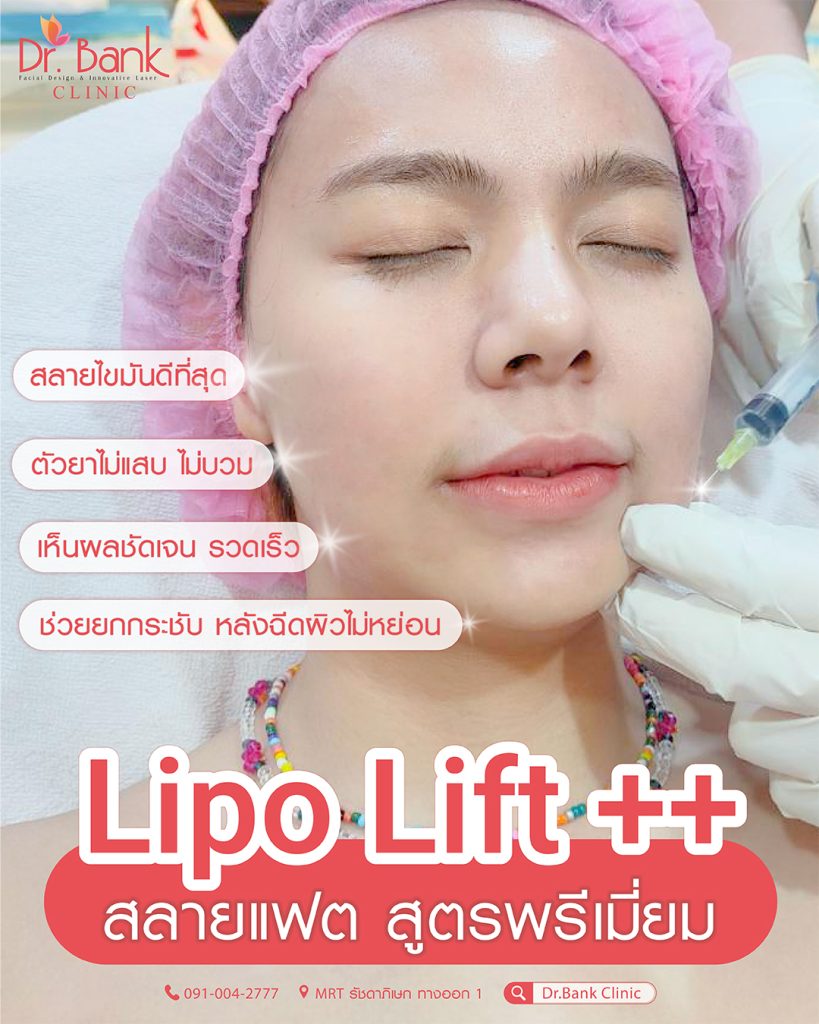 โปรแกรมสลายไขมัน - Lipo Lift ฉีดสลายไขมัน - Dr. Bank Facial Design ...
